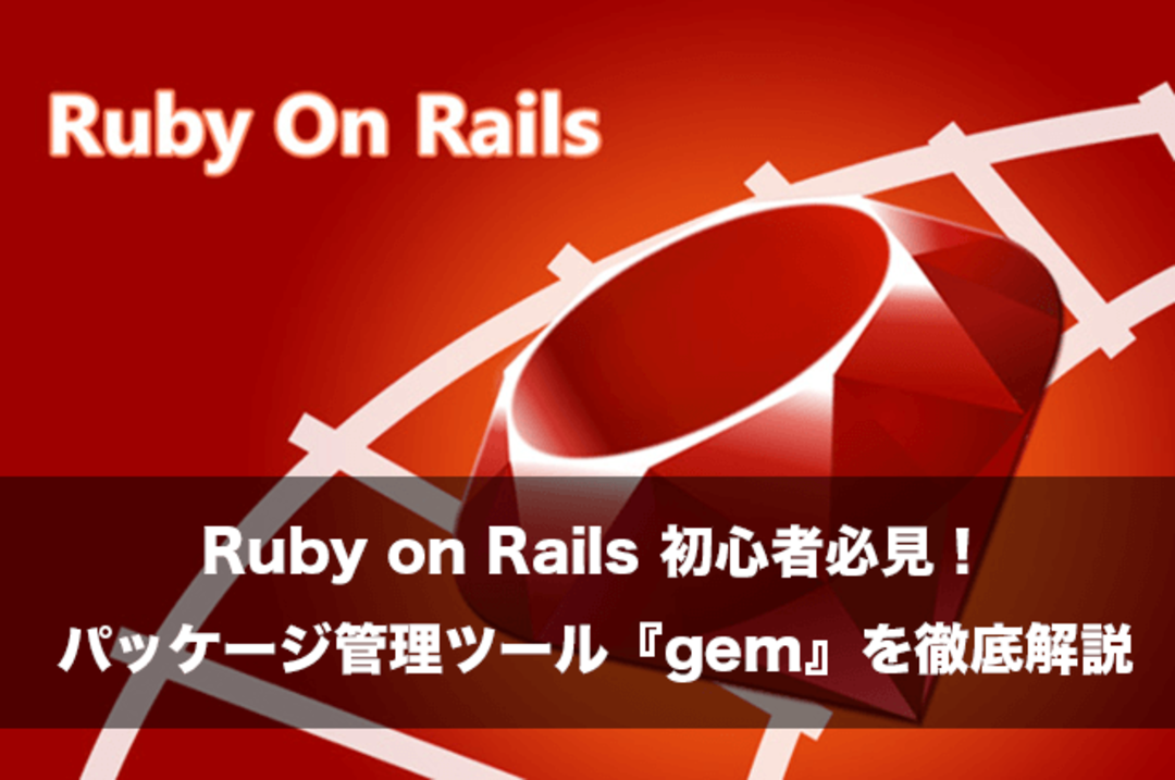Ruby on Rails 初心者必見！パッケージ管理ツール『gem』を徹底解説 | CodeCampus