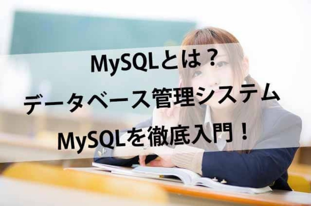 MySQLとは？データベース管理システム、MySQLを徹底入門！ | CodeCampus