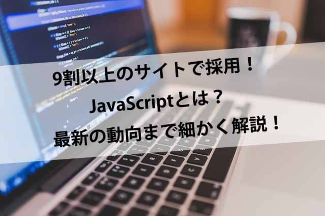初心者必見！JavaScriptとは？最新の動向まで細かく解説！ | CodeCampus