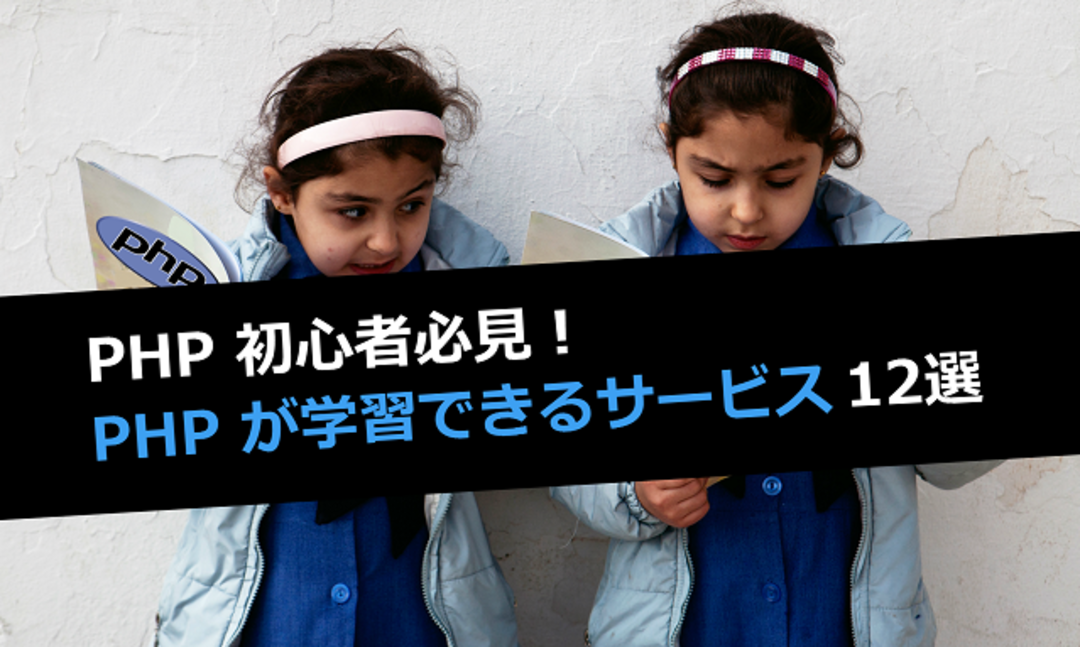 【初心者必見】PHPが学習できるサービス12選 | CodeCampus