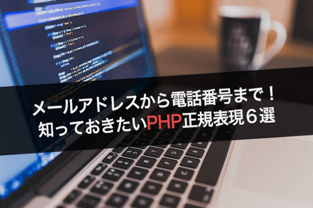 メールアドレスから電話番号まで！知っておきたいPHP正規表現6選 | CodeCampus