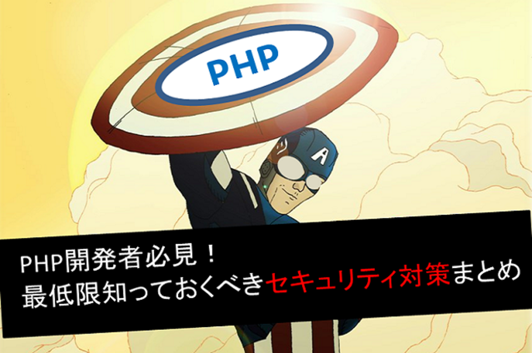 PHP開発者必見！最低限知っておくべきセキュリティ対策まとめ | CodeCampus