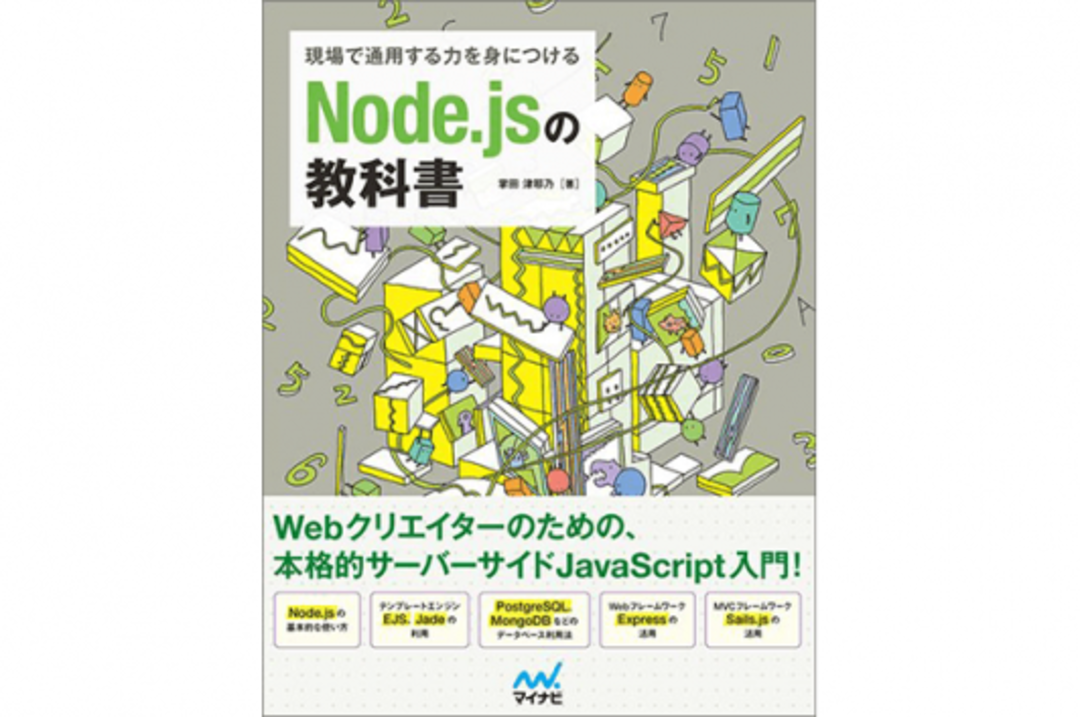 現場で通用する力を身につける Node.jsの教科書 Code部厳選ブックリスト | CodeCampus