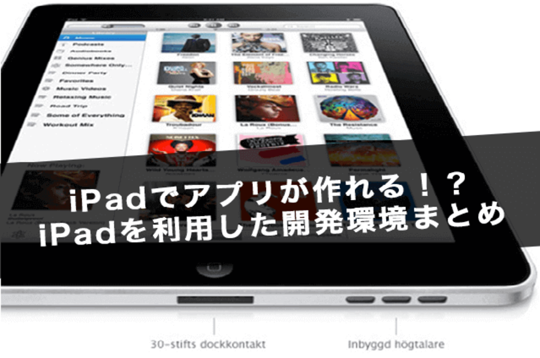 iPadでアプリが作れる！？iPadを利用した開発環境まとめ | CodeCampus
