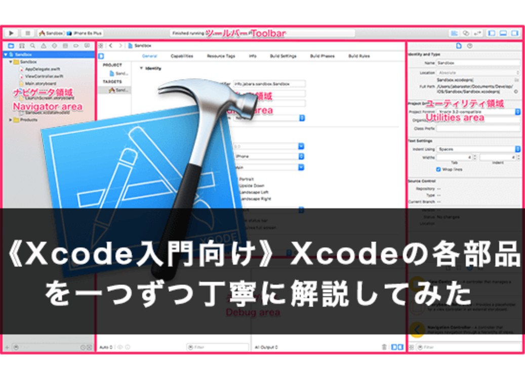 《Xcode入門向け》Xcodeの各部品を一つずつ丁寧に解説してみた | CodeCampus