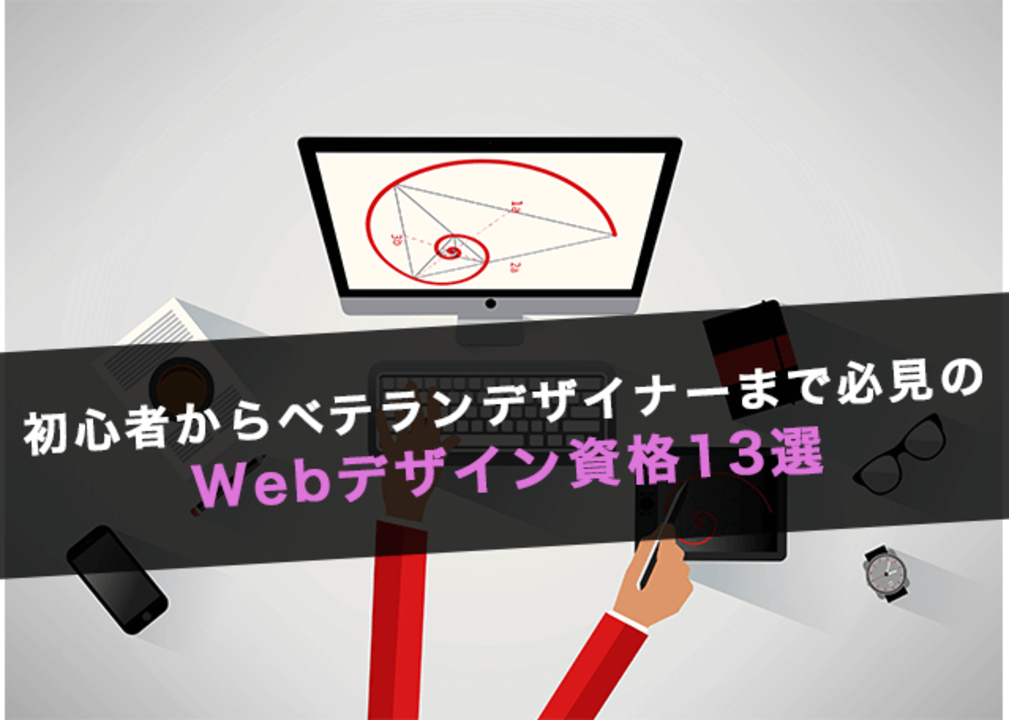 初心者からベテランデザイナーまで必見のWebデザイン資格13選 | CodeCampus