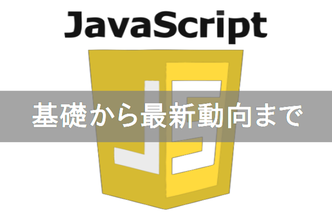 「徹底解説」JavaScriptの基礎から最新動向まで | CodeCampus