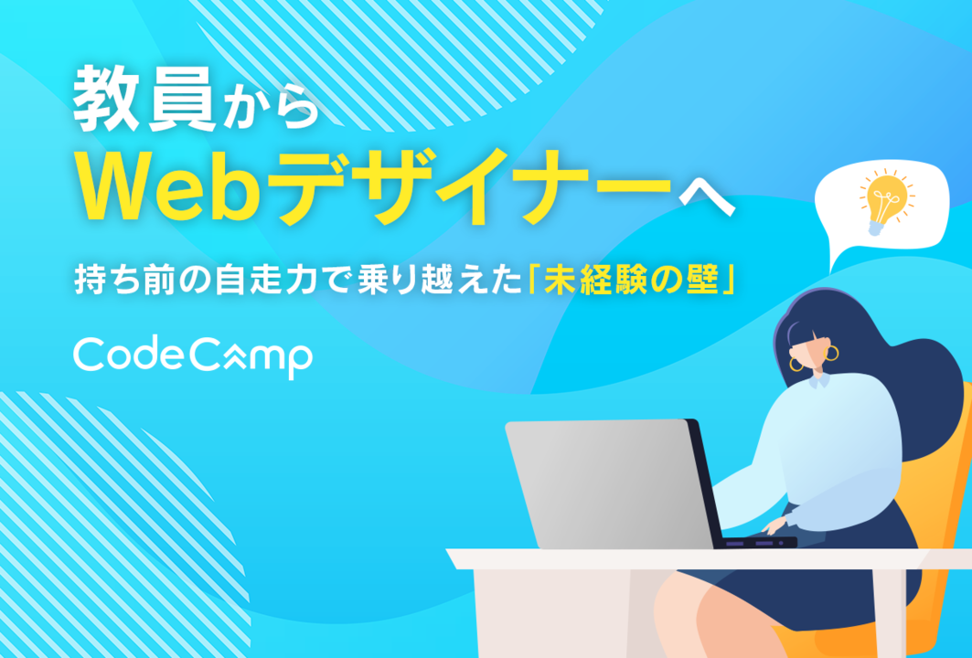 「WEBデザイン」の記事一覧 | CodeCampus