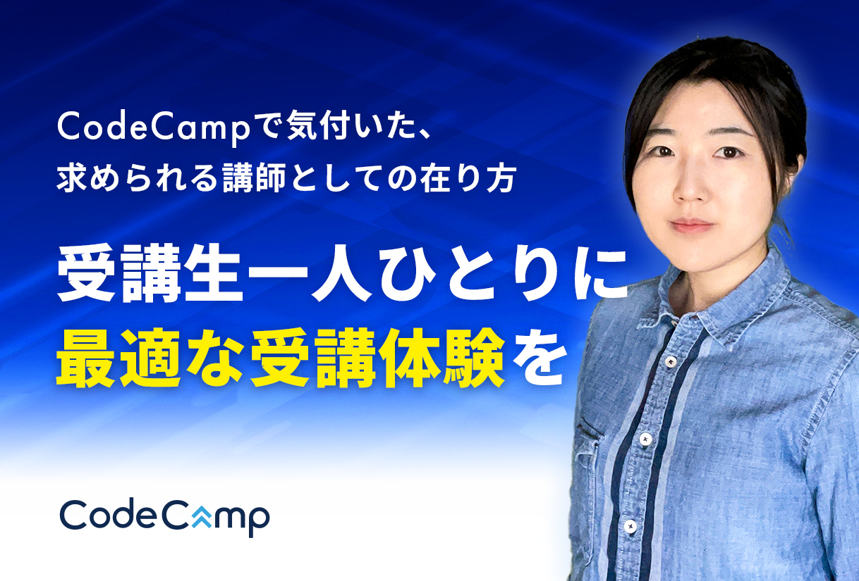 ～CodeCampで気付いた、求められる講師としての在り方～ 受講生一人ひとりに最適な受講体験を | CodeCampus