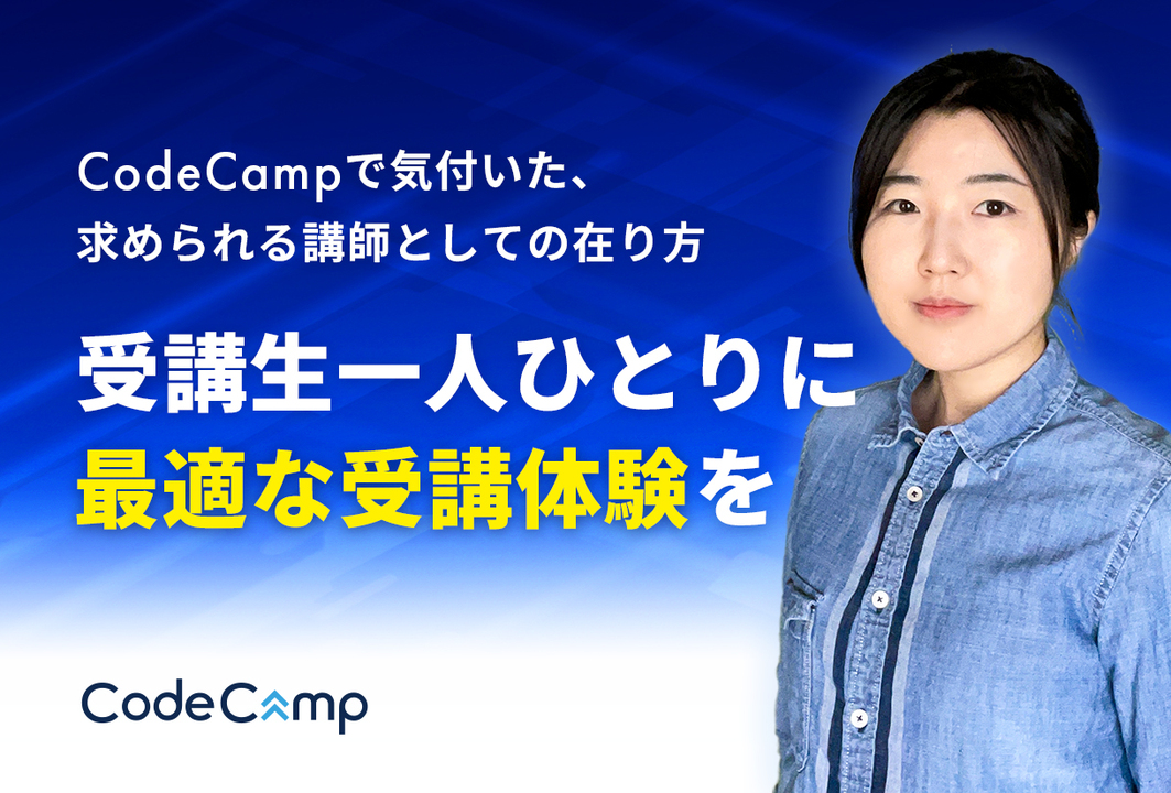 CodeCampus テクノロジーの「学ぶ・働く」を知るメディア